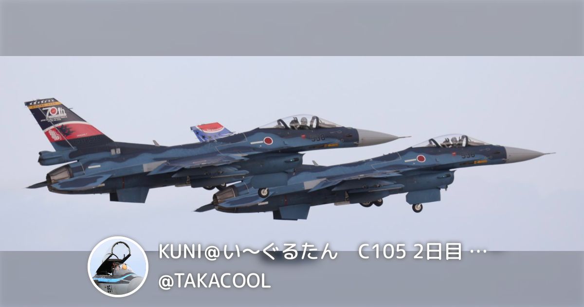 KUNI＠い～ぐるたん C105 2日目 東フ61a おもむき技研(@TAKACOOL)のまとめ - posfie