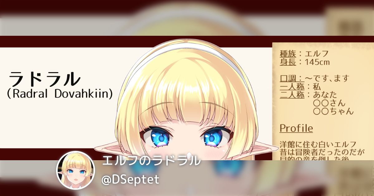 エルフのラドラル(@DSeptet)のまとめ - posfie