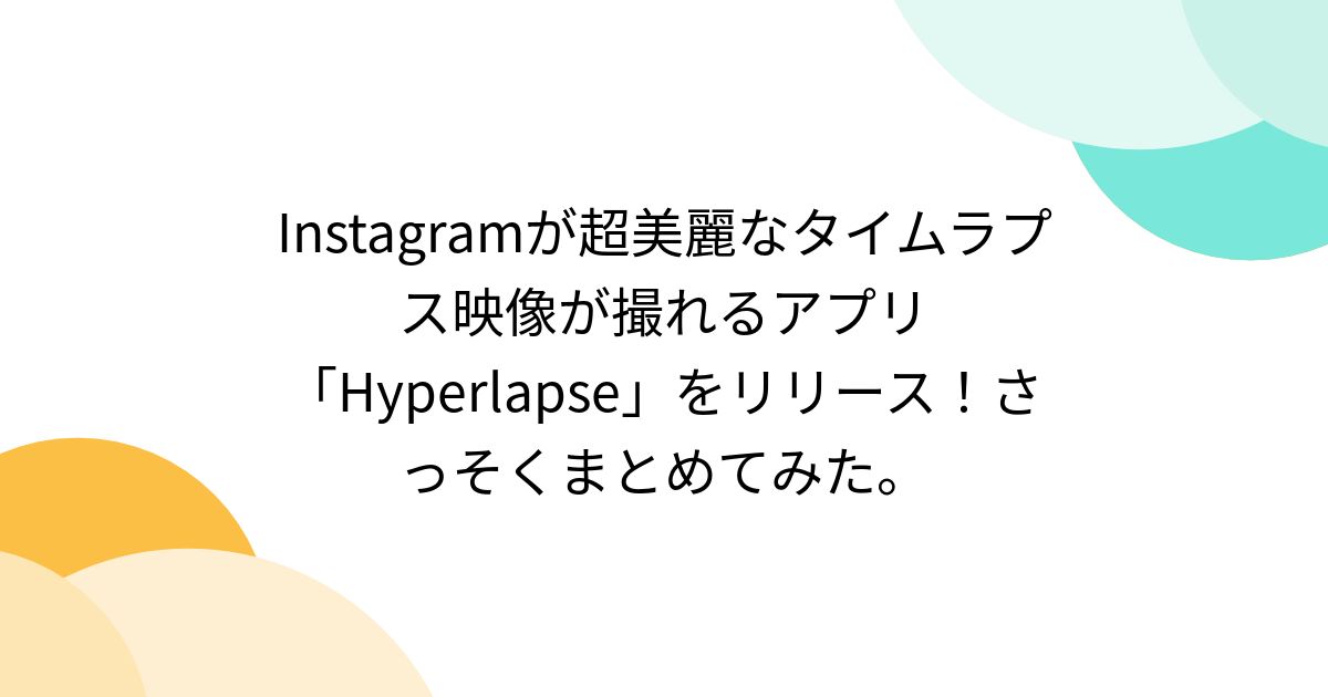 Instagramが超美麗なタイムラプス映像が撮れるアプリ「Hyperlapse」をリリース！さっそくまとめてみた。 - Togetter [トゥギャッター]