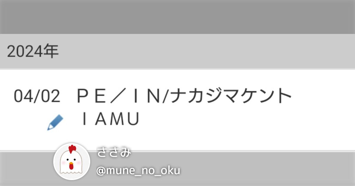 ささみ(@mune_no_oku)のまとめ - posfie