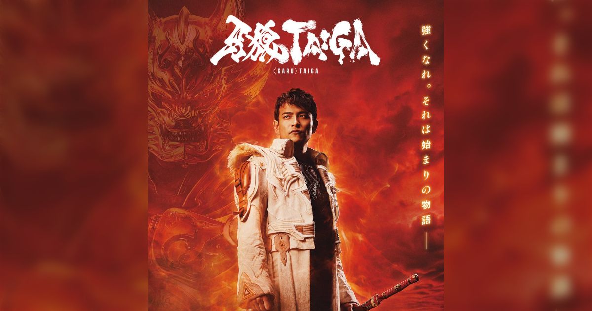 劇場版『牙狼〈GARO〉TAIGA』 2025年10月17日(金)公開 9月9日(火)プレミア上映会あり 公開初日舞台挨拶あり - posfie