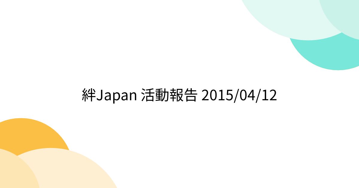 絆Japan 活動報告 2015/04/12 - posfie