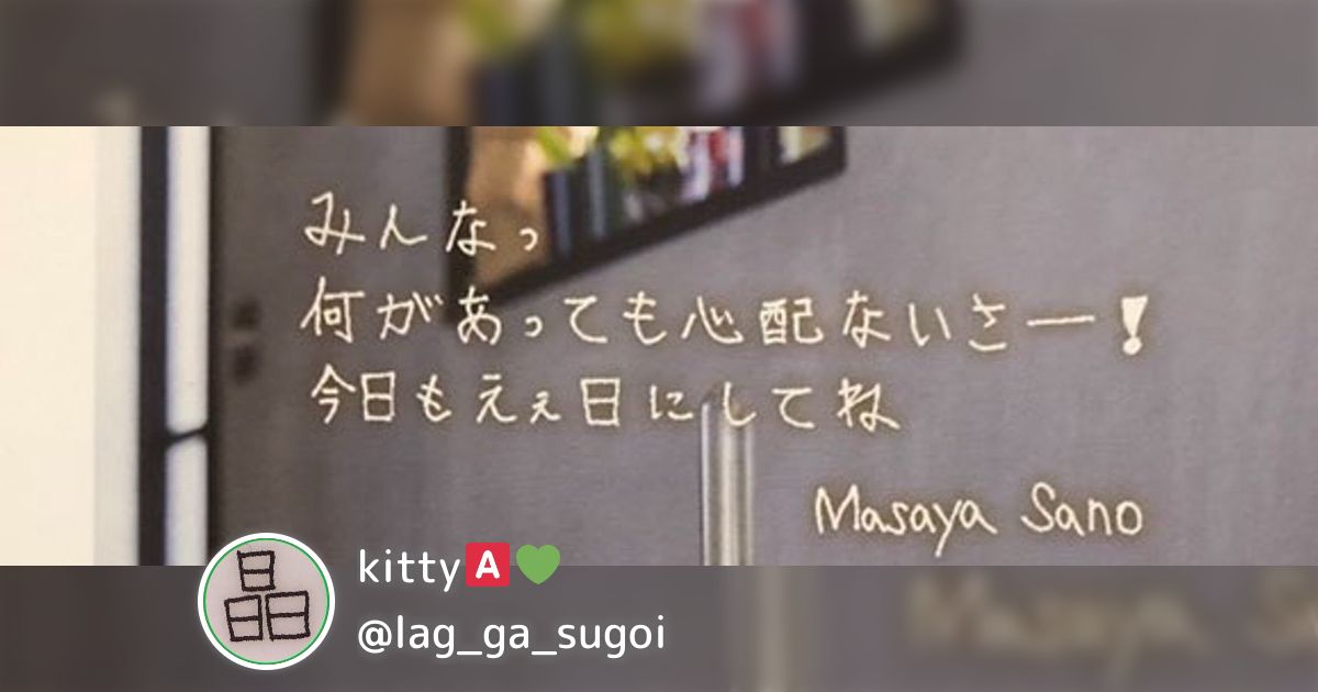 Kitty🅰️💚 Lag Ga Sugoi のまとめ Posfie