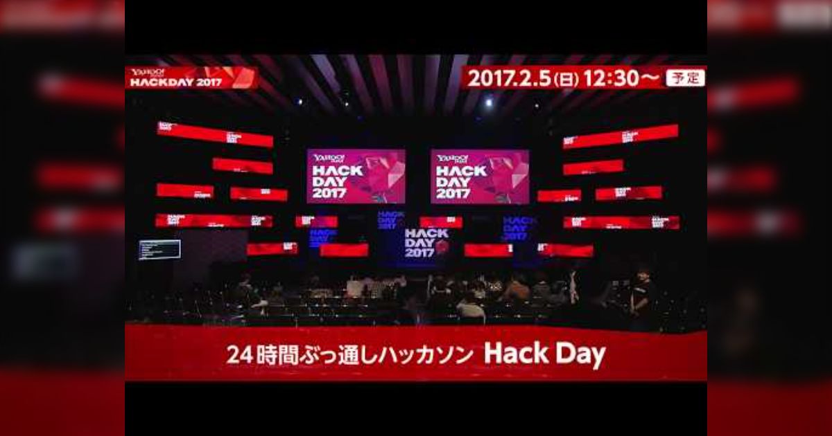 【Yahoo! JAPAN Hack Day 2017】Hack作品プレゼンテーション＆表彰式 まとめ - Togetter [トゥギャッター]
