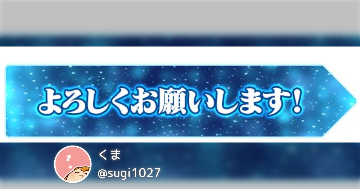 くま(@sugi1027)のまとめ - posfie