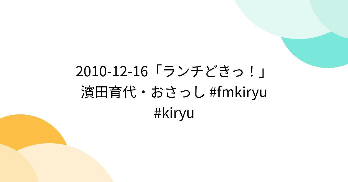2010-12-16「ランチどきっ！」濱田育代・おさっし #fmkiryu #kiryu - posfie