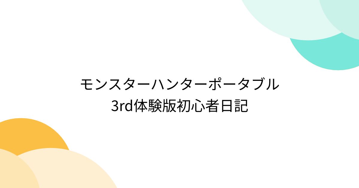 モンスターハンターポータブル3rd体験版初心者日記 - posfie