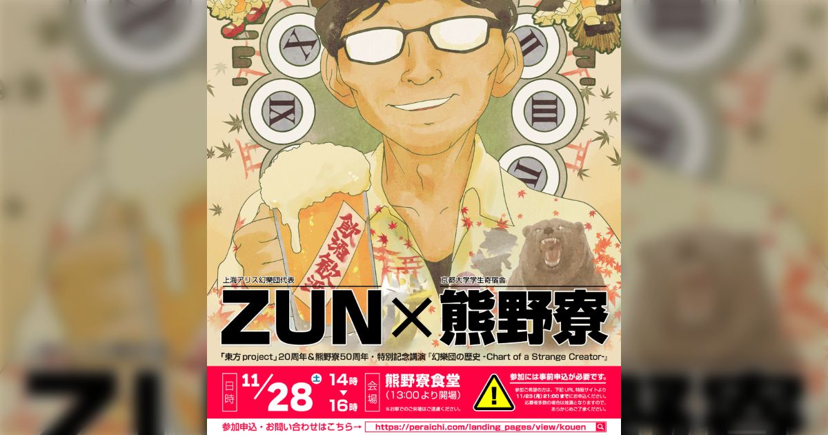 京都大学熊野寮 博麗神主ZUN講演会 幻樂団の歴史~Chart of a Strange Creator. 当日まとめ - posfie