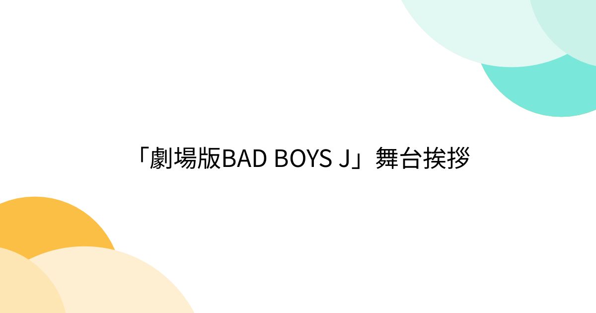 「劇場版BAD BOYS J」舞台挨拶 - posfie