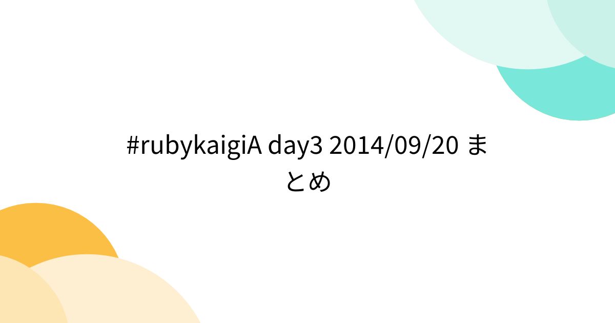 #rubykaigiA day3 2014/09/20 まとめ - Togetter [トゥギャッター]