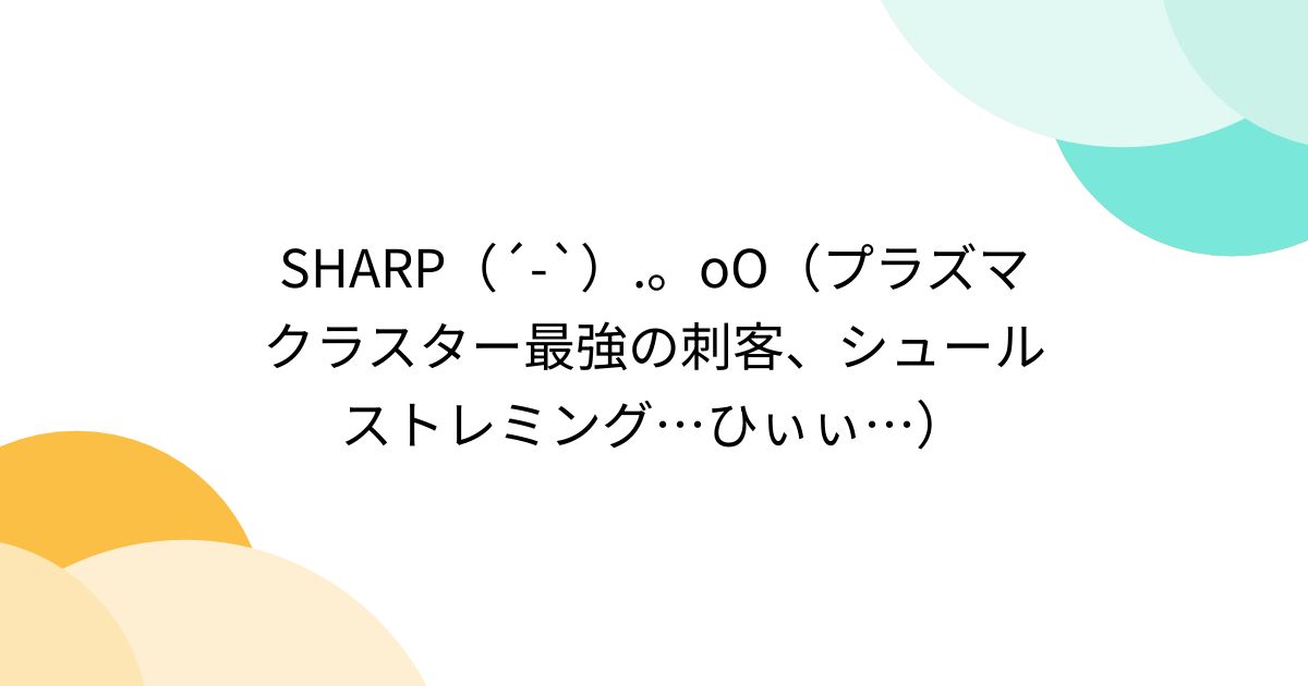 SHARP（´-`）.。oO（プラズマクラスター最強の刺客、シュールストレミング…ひぃぃ…） - posfie