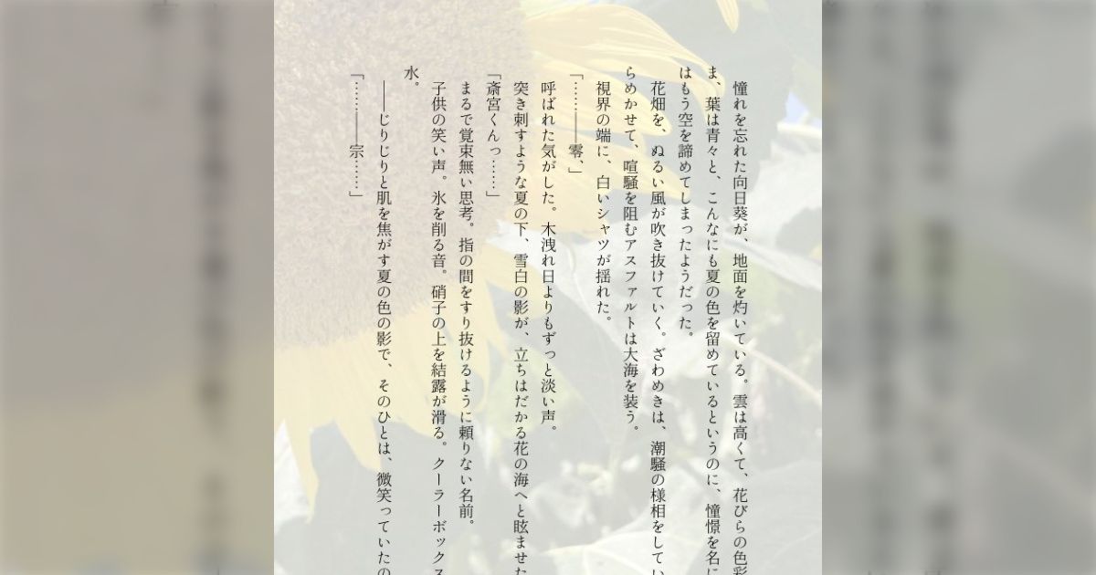 向日葵畑の零宗 - posfie