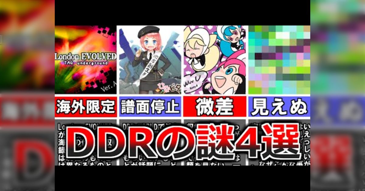 【DDR】DanceDanceRevolutionの謎4選【BEMANI】まとめ #DDRの謎 #DDR #DDR_A3 - posfie
