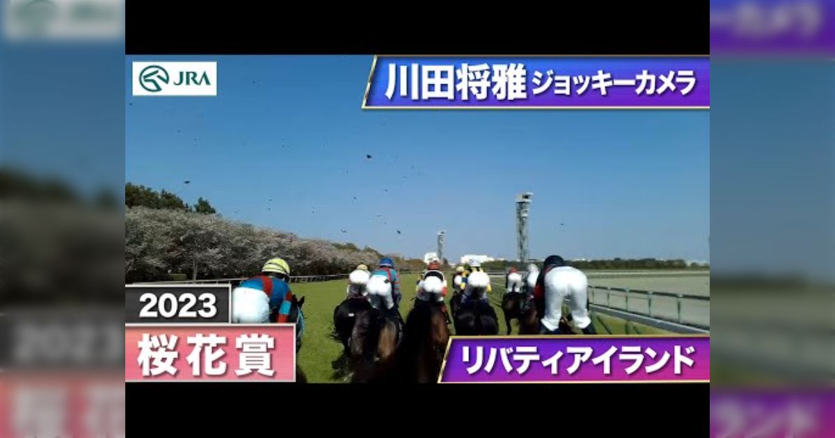 【2023年 桜花賞】リバティアイランド騎乗の川田将雅騎手ジョッキーカメラ映像を公開｜JRA公式 - Togetter [トゥギャッター]