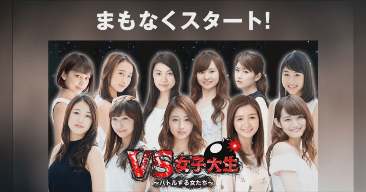 2016/11/26(土)22時〜 AbemaTV『 #VS女子大生 ＃17』の実況まとめ - posfie