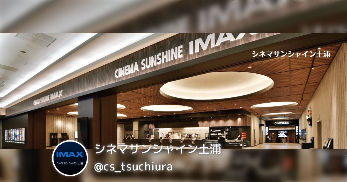 シネマサンシャイン土浦(@cs_tsuchiura)のまとめ - posfie