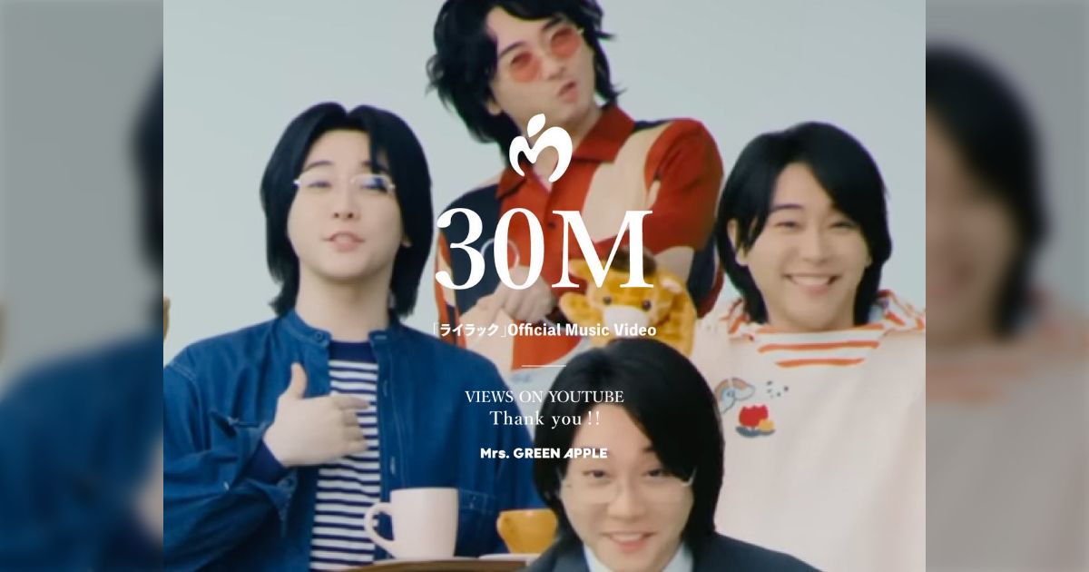 Mrs. GREEN APPLEのMV再生回数 公式投稿まとめ - posfie