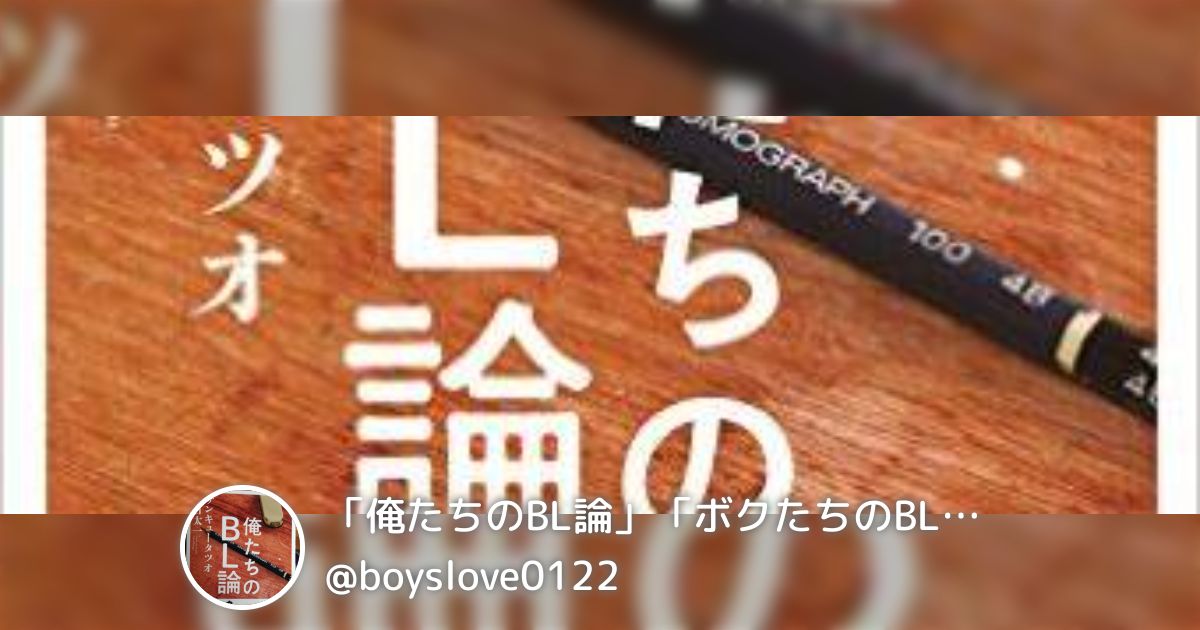 「俺たちのBL論」「ボクたちのBL論」(@boyslove0122)のまとめ - posfie