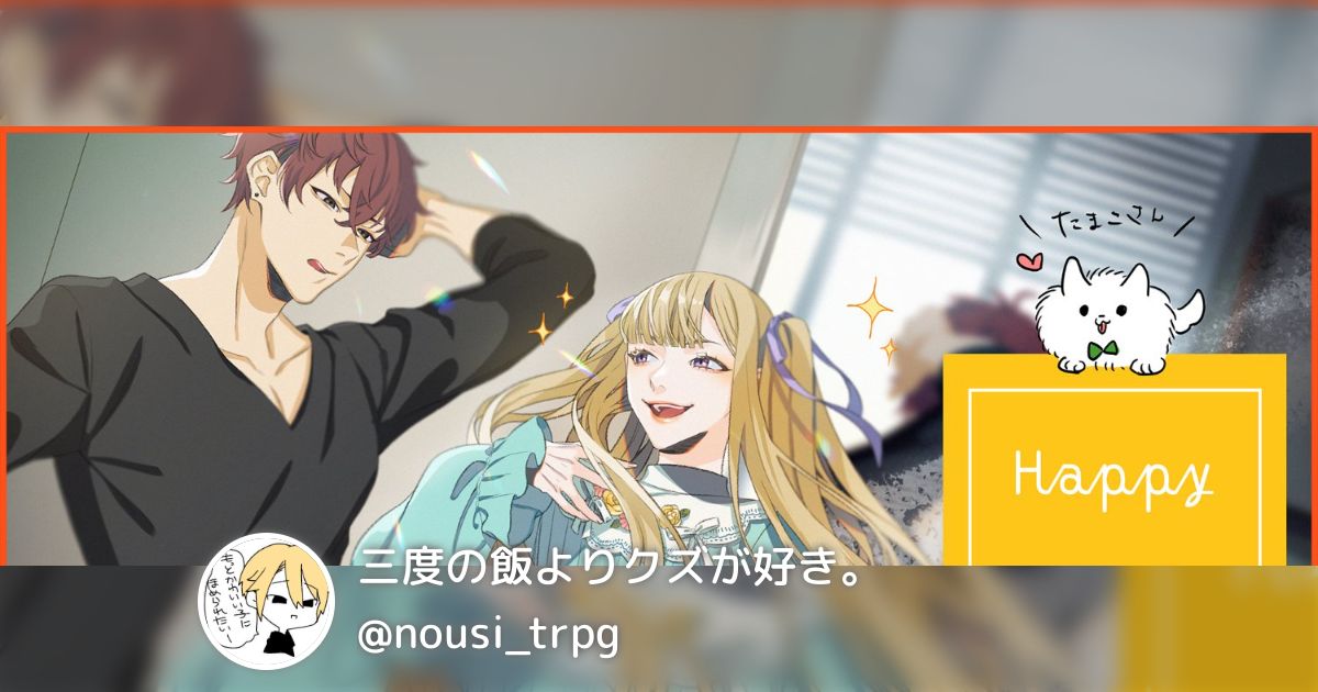 三度の飯よりクズが好き。(@nousi_trpg)のまとめ - posfie