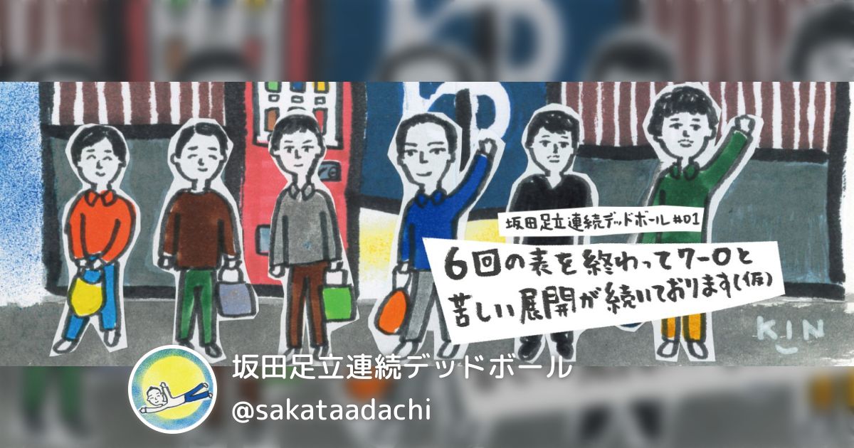 坂田足立連続デッドボール(@sakataadachi)のまとめ - posfie
