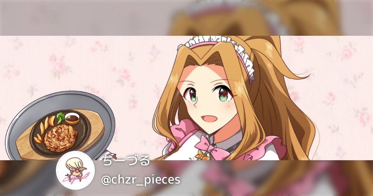 ちーづる(@chzr_pieces)のまとめ - posfie