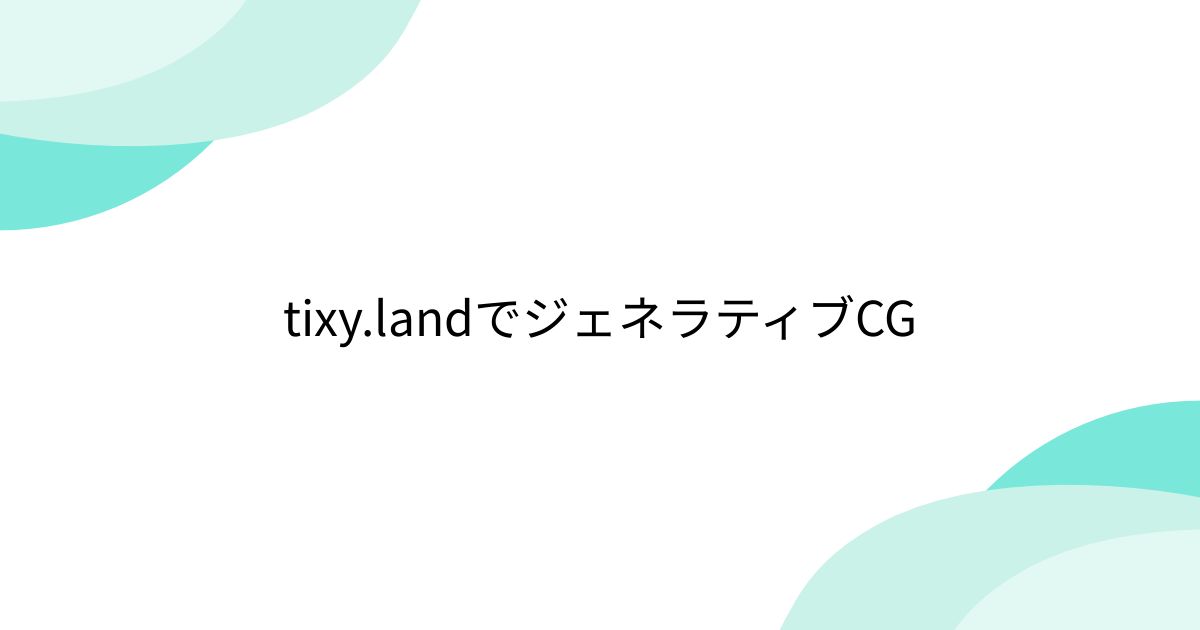 tixy.landでジェネラティブCG - posfie