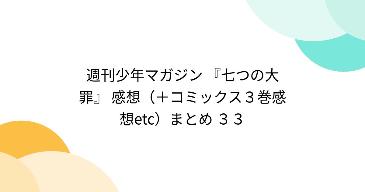 週刊少年マガジン 『七つの大罪』 感想（＋コミックス3巻感想etc）まとめ 33 - posfie