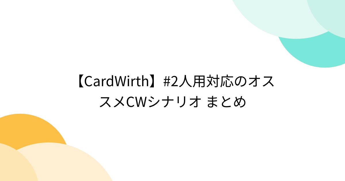 【CardWirth】#2人用対応のオススメCWシナリオ まとめ - posfie