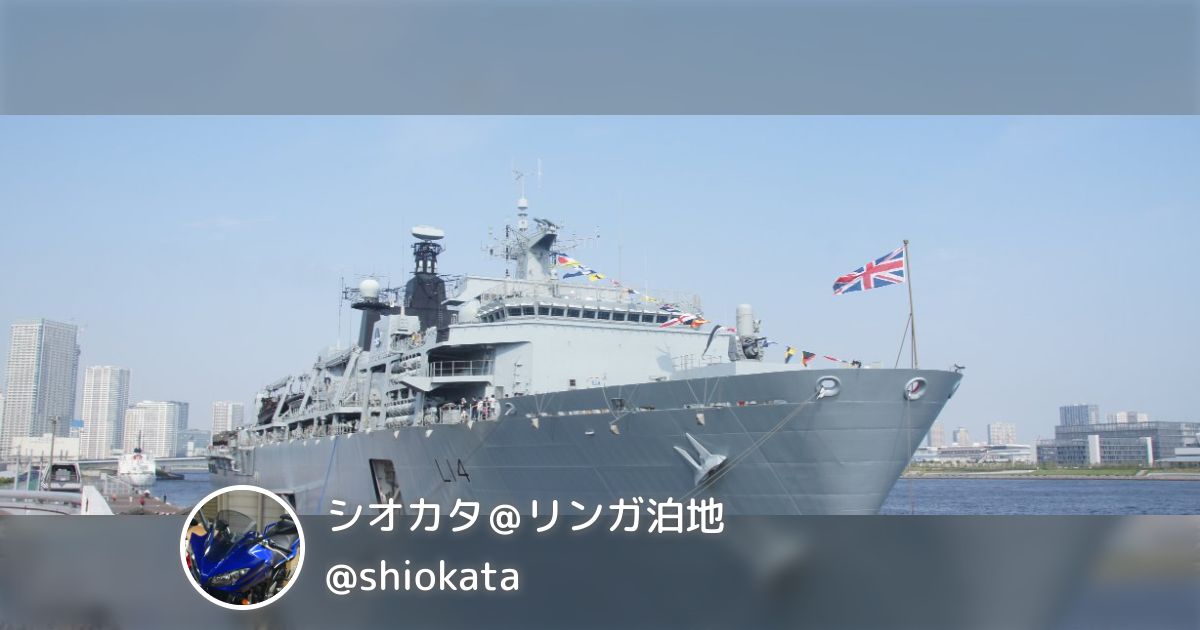 シオカタ＠リンガ泊地(@shiokata)のまとめ - posfie