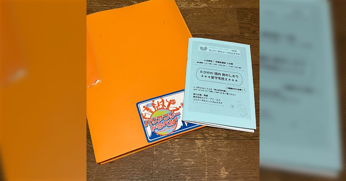 HISバリアフリー旅行｜たびのわ国内｜京都紅葉旅 3日間（2023/11/15出発） (2ページ目) - Togetter [トゥギャッター]