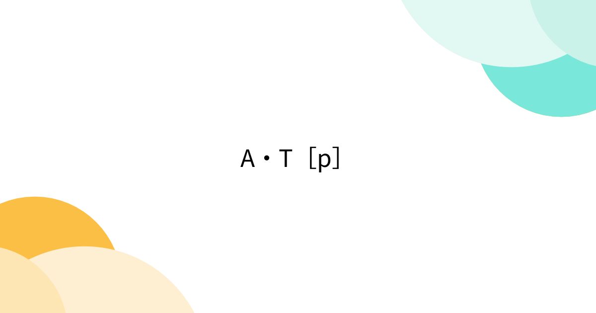 A・T[p] - posfie