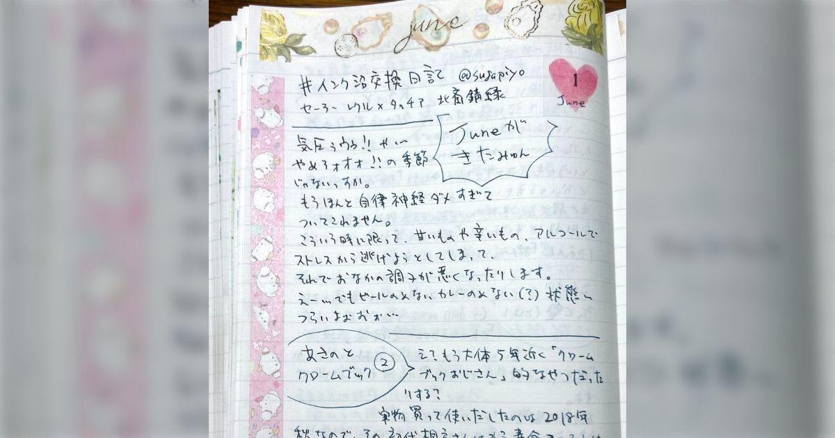 インク沼交換日記アーカイブ5 - posfie