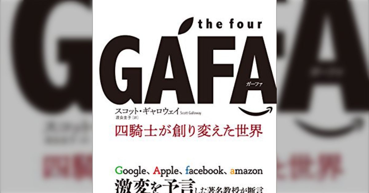 「GAFA」という言葉は、世界で通じるのか？「和製英語…？いやフランス発祥らしい」「プラットフォーマーという言葉も英語圏では使われない」 - posfie