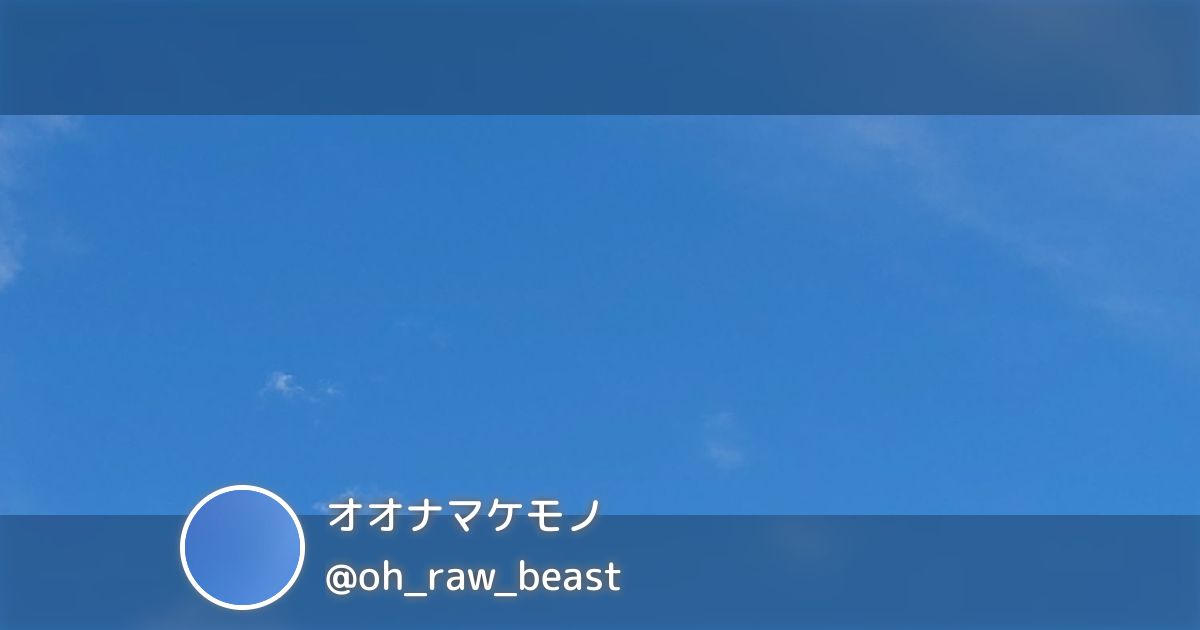 オオナマケモノ(@oh_raw_beast)のまとめ - posfie