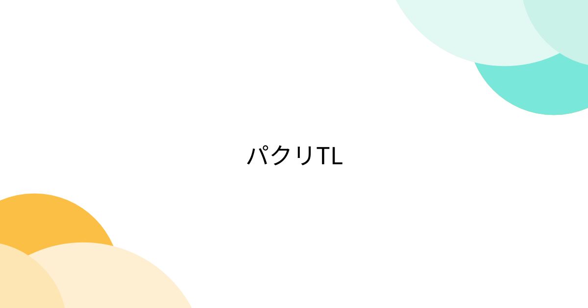パクリTL - posfie