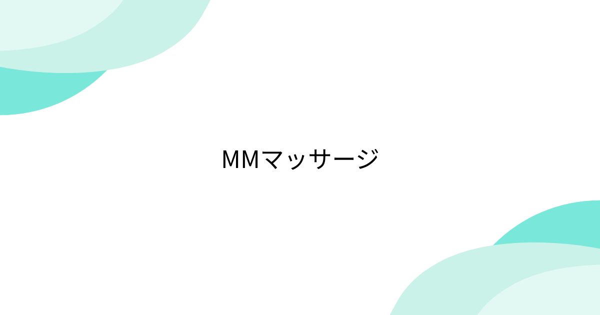 MMマッサージ - posfie