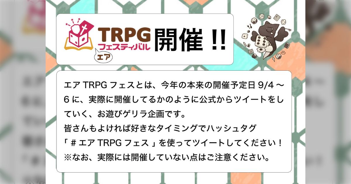 エアTRPGフェスティバル まとめ - posfie