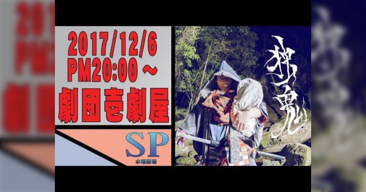 SP水曜劇場・劇団壱劇屋『独鬼』ツイート集 - posfie