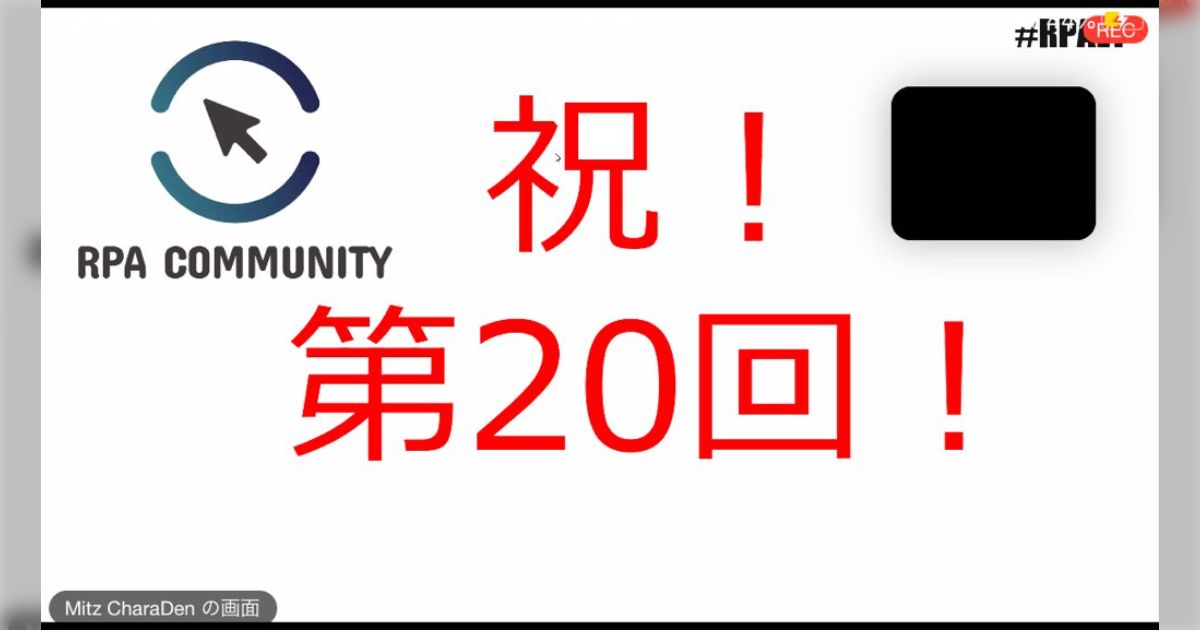RPA勉強＆LT会！vol.20 ～全国のRPA事情の共有！～ - posfie