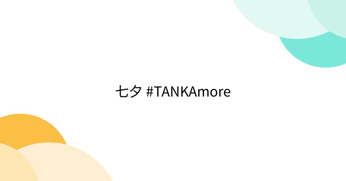 七夕 #TANKAmore - posfie