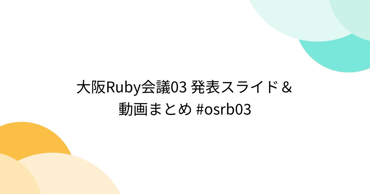 大阪Ruby会議03 発表スライド＆動画まとめ #osrb03 - posfie