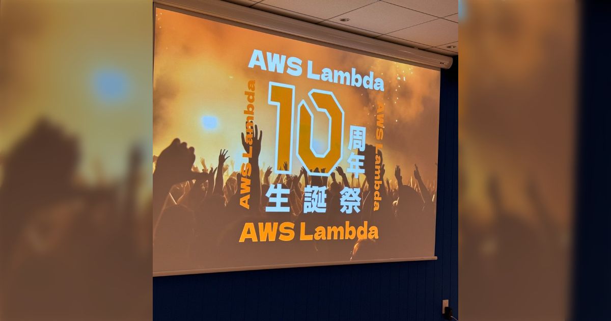 AWS Lambda 10周年記念生誕祭 #lambda_10years (4ページ目) - Togetter [トゥギャッター]