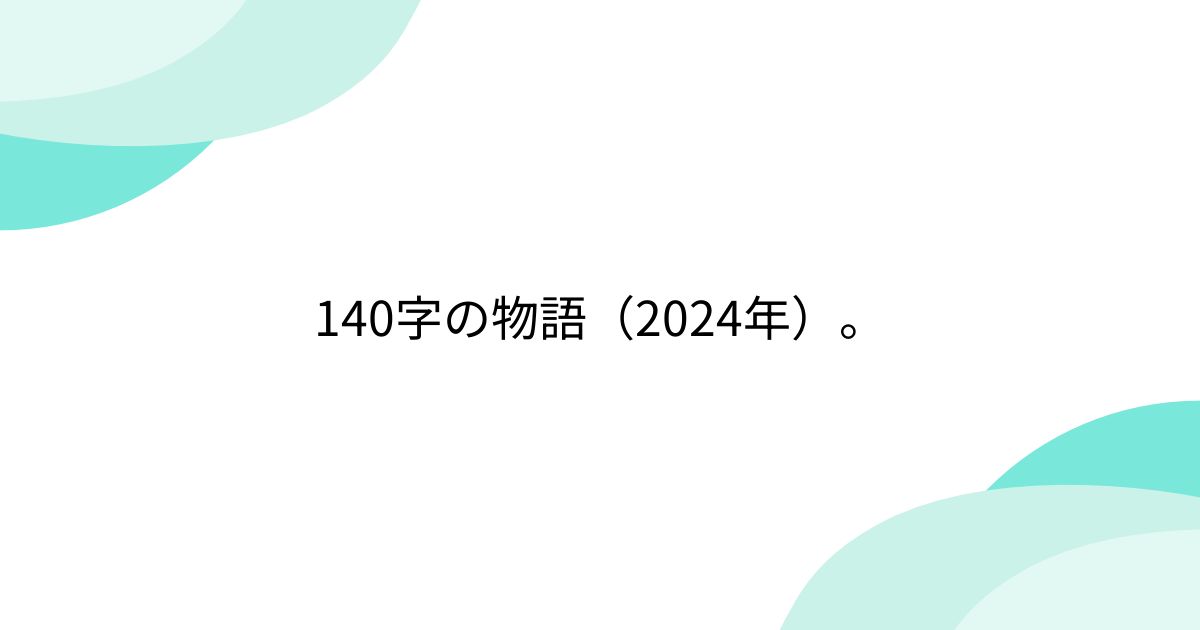 140字の物語（2024年）。 - posfie
