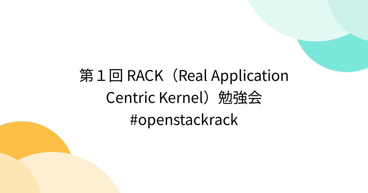 第1回 RACK（Real Application Centric Kernel）勉強会 #openstackrack - Togetter [トゥギャッター]