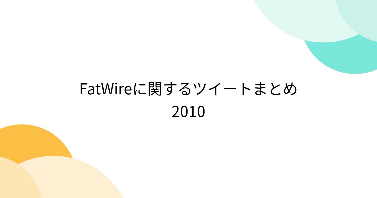 FatWireに関するツイートまとめ2010 - posfie
