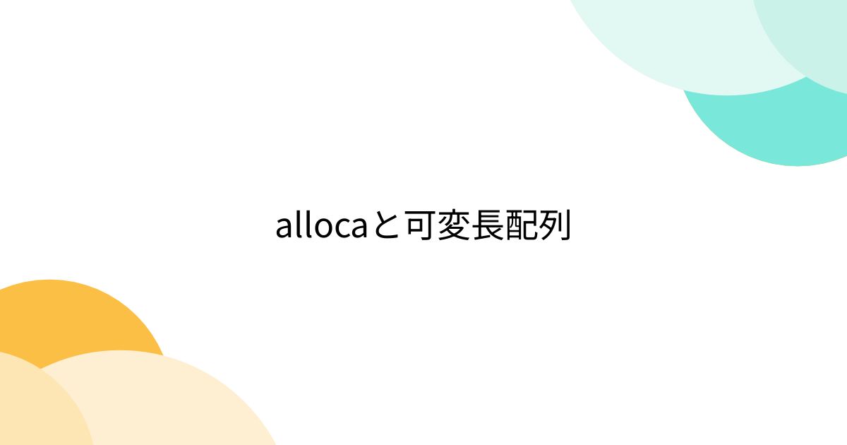 allocaと可変長配列 - Togetter [トゥギャッター]