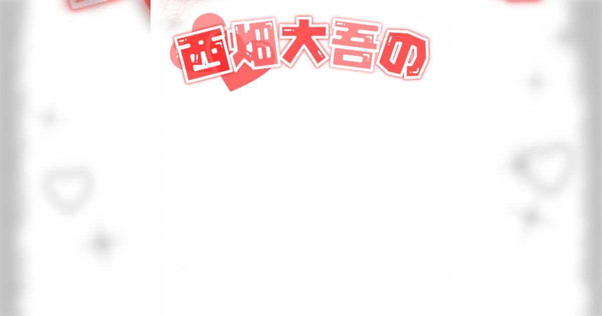 なにわ男子 ふれーむ🐙🌟 - posfie