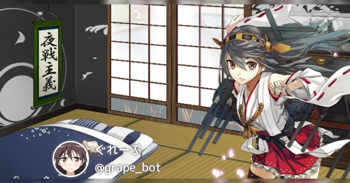 ぐれーぷ(@grape_bot)のまとめ - posfie