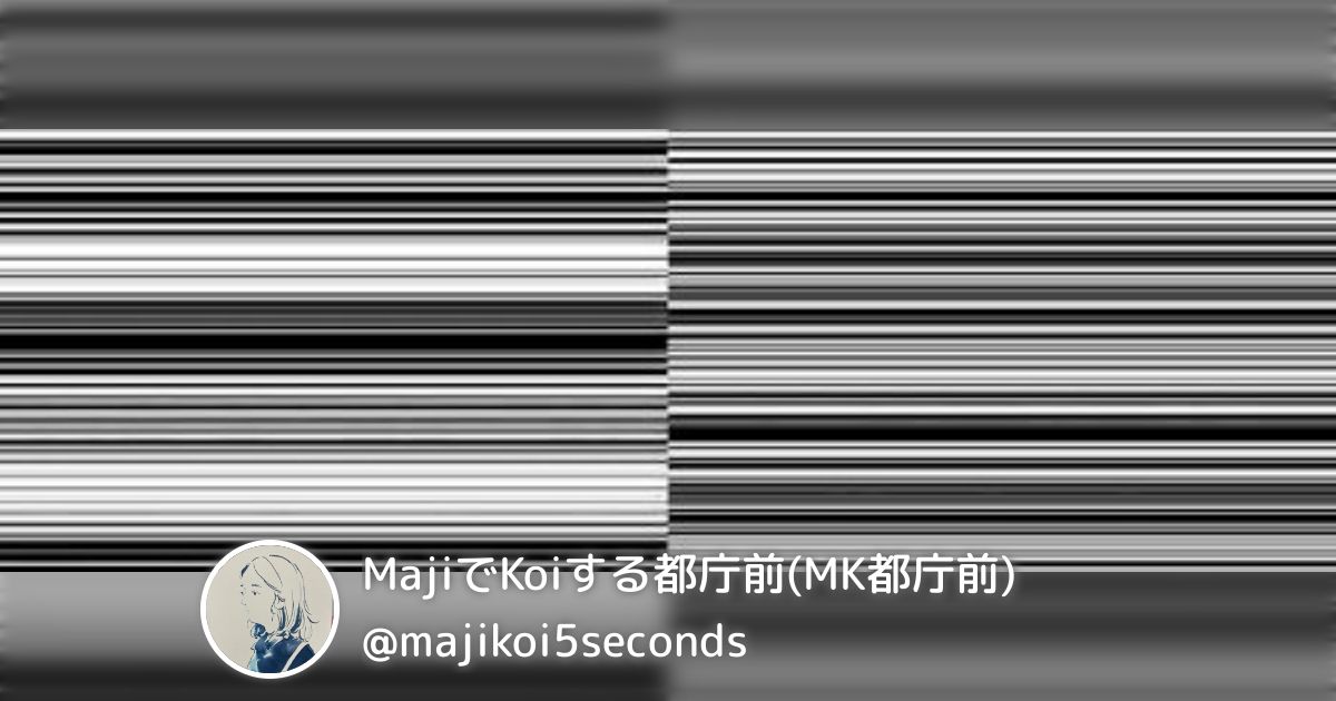 MajiでKoiする都庁前(MK都庁前)(@majikoi5seconds)のまとめ - posfie