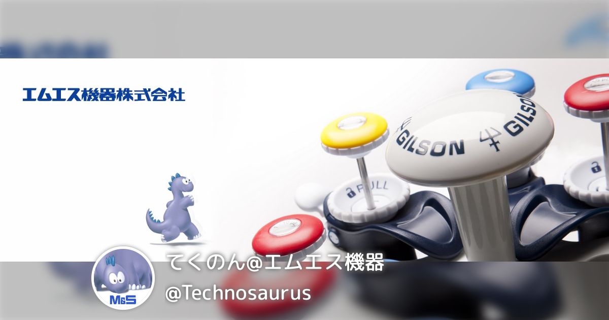 てくのん@エムエス機器(@Technosaurus)のまとめ - posfie